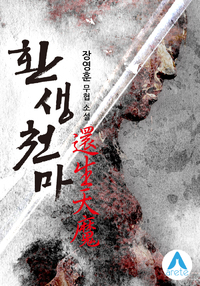 Rebirth of the Heavenly Demon – LNWNCentral