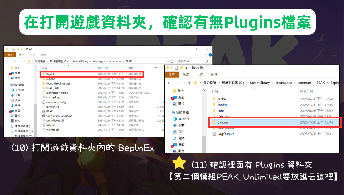【密技】《PEAK 合力攻頂》五人以上多人遊戲MOD安裝教學，最大支援20人同時遊戲。 @合力攻頂 哈啦板 - 巴哈姆特