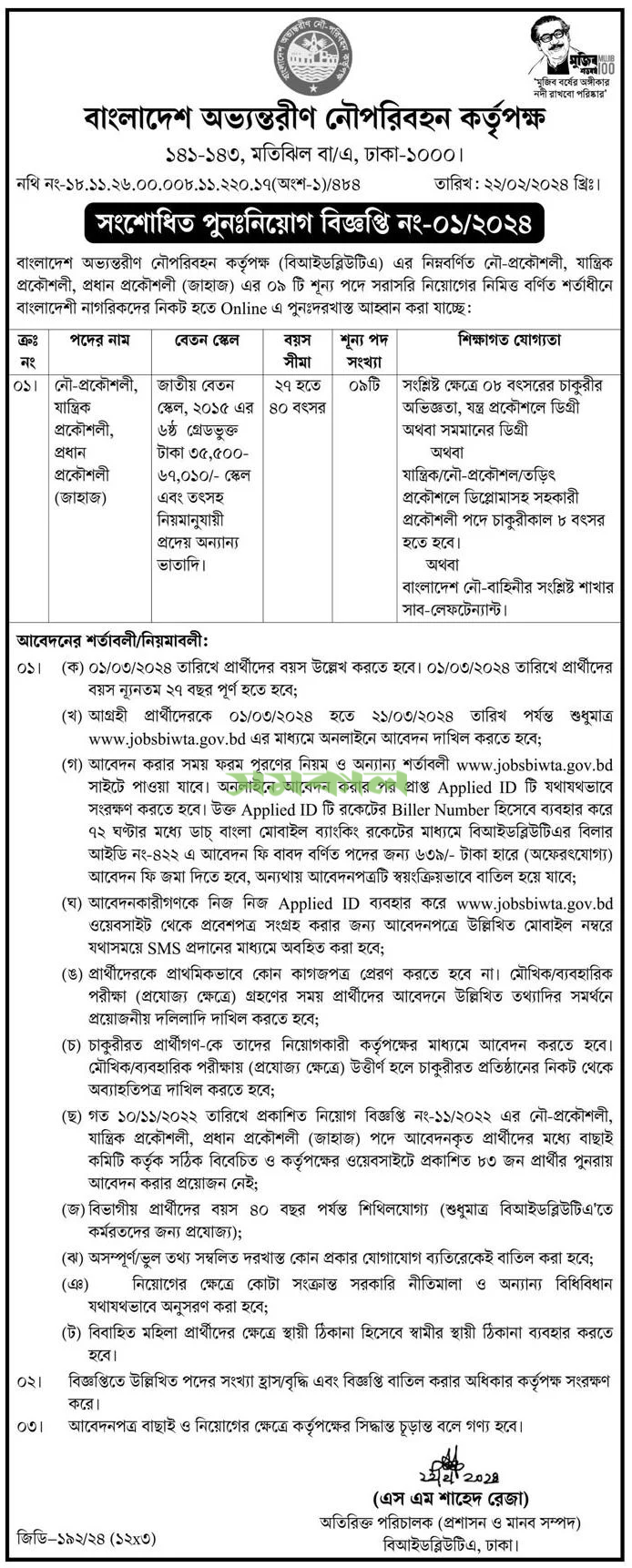 Bangladesh Inland Water Transport Authority BIWTA Job Circular 2024 - Lekhapora BD Jobs