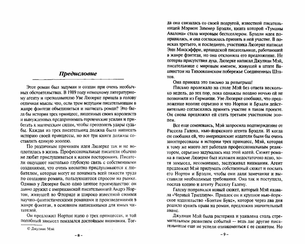 Андрэ Нортон, Мэрион Зиммер Брэдли, Джулиан Мэй. Черный Кровавый ...