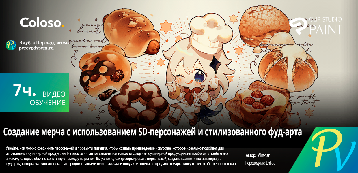 Зарезервирован - [Coloso] Making Merch with SD Characters & Stylized Food Art [ENG-RUS] | Клуб ...