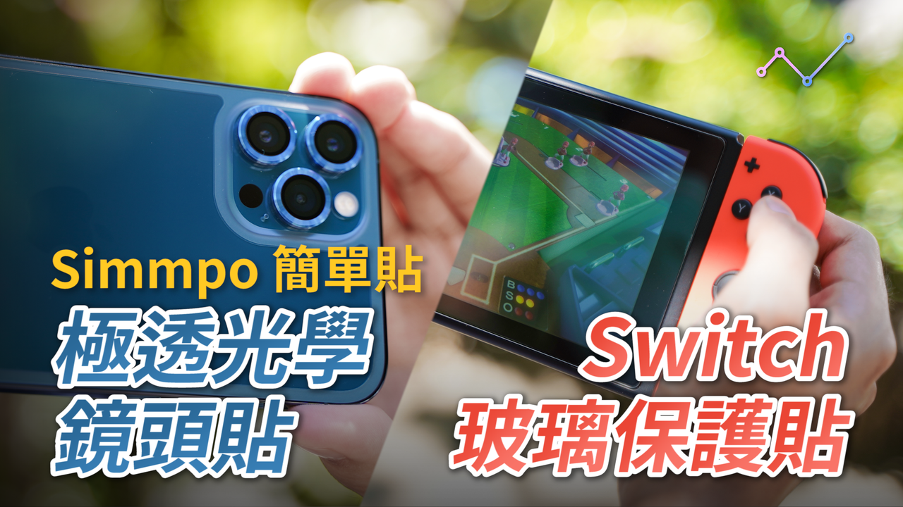 Simmpo 簡單貼 iPhone 極透光學鏡頭貼、Switch 三倍強化玻璃保護貼 開箱體驗：令人滿意的新好選擇 | ZETAIL 科技心感動