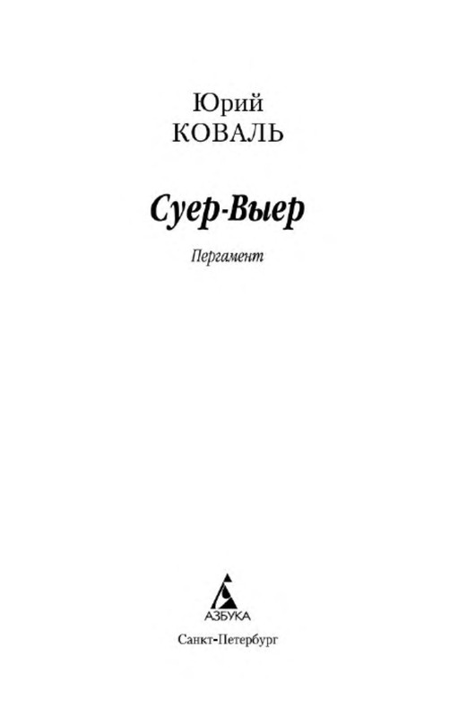 Юрий Коваль. СУЕР-ВЫЕР: kotbeber — LiveJournal