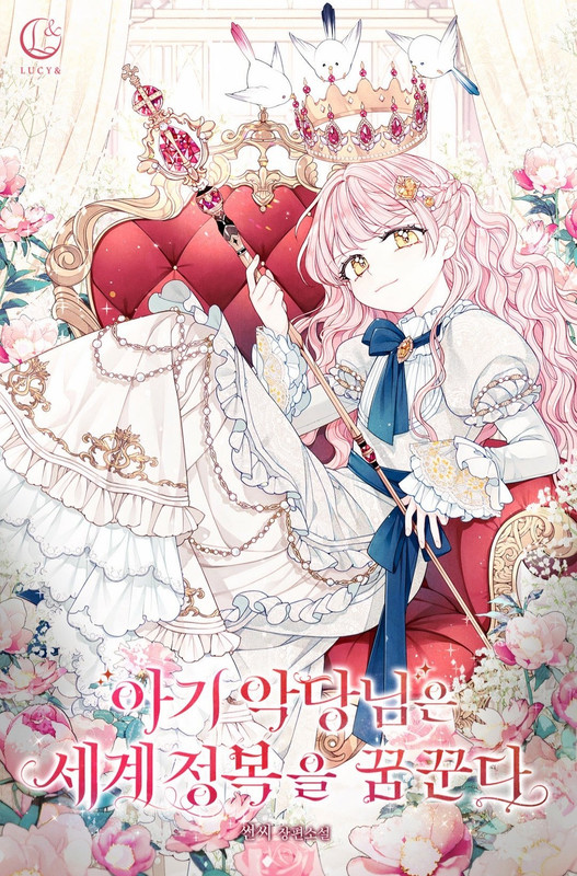 Spoiler - The Baby Villain Dreams of Conquering the World / 아기 악당님은 세계 ...