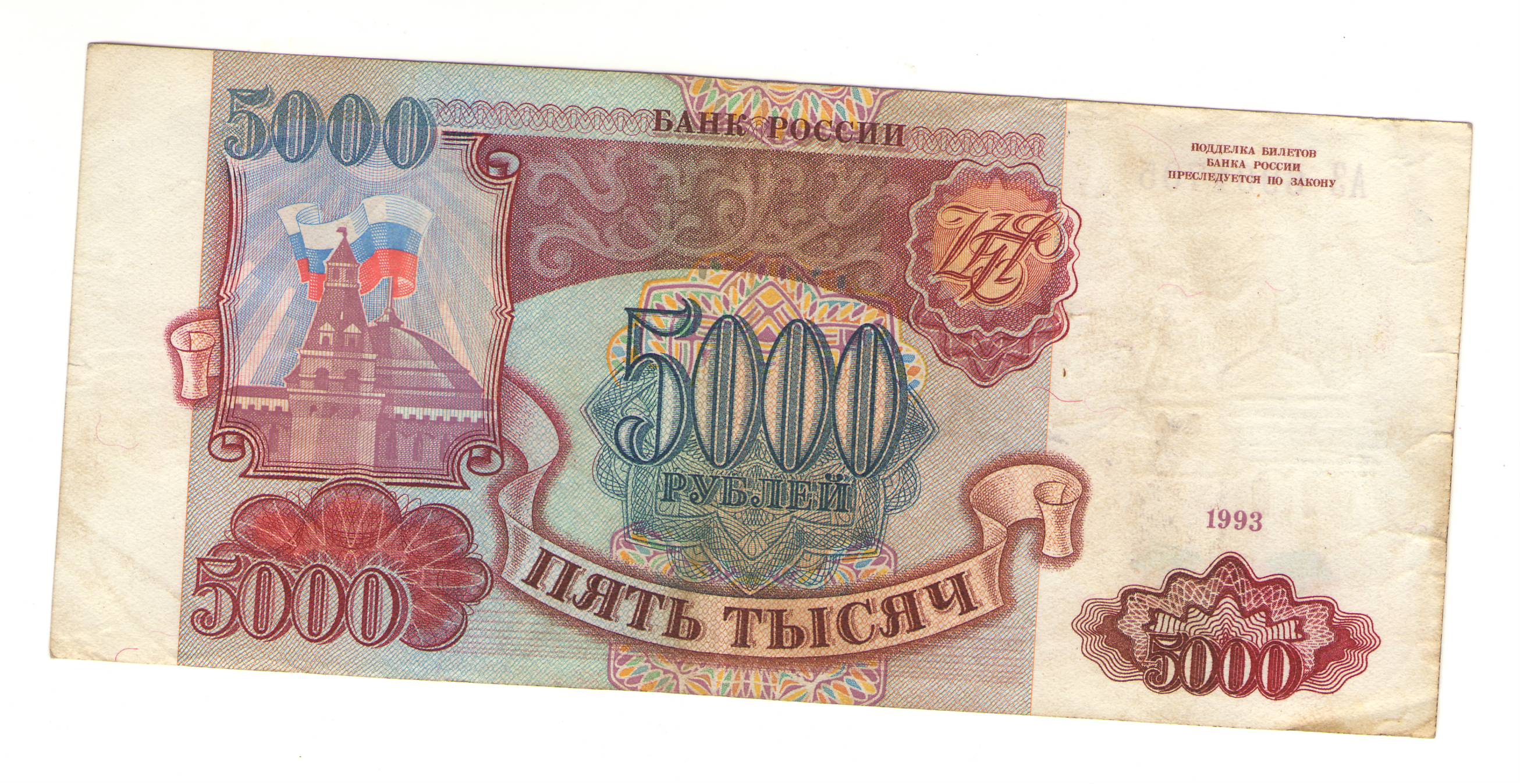 5000 руб 1993 — Postimages