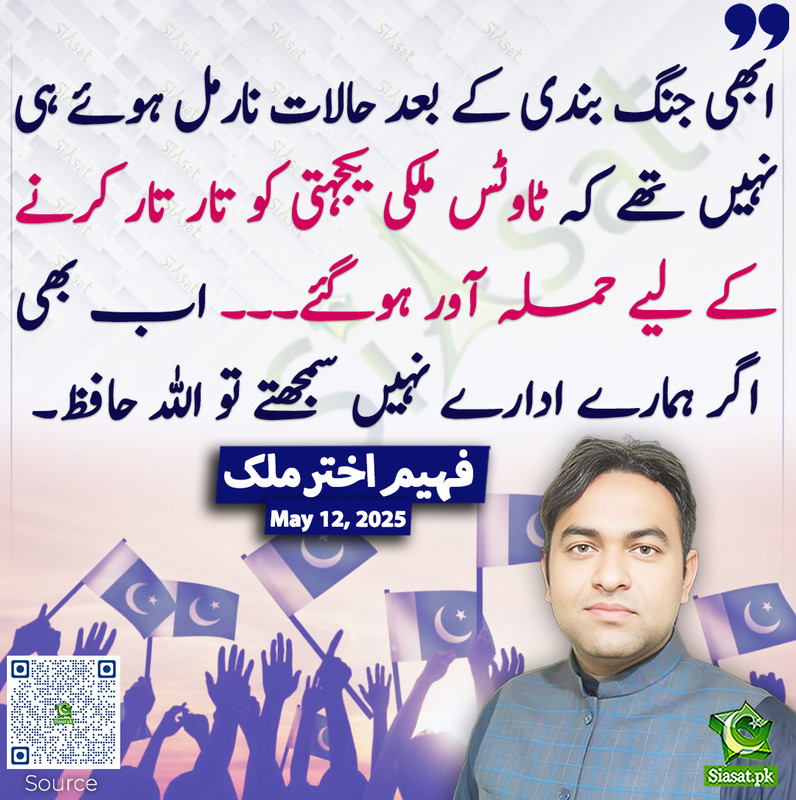 ٹاوٹس ملکی یکجہتی کو تار تار کرنے کے لیے حملہ آور ہوگئے۔۔۔ فہیم اختر ...