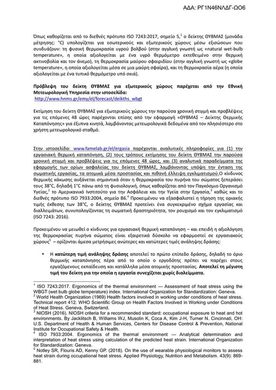 ΥΠΟΥΡΓΕΙΟ ΕΡΓΑΣΙΑΣ ΘΕΡΜΙΚΗ ΚΑΤΑΠΟΝΗΣΗ ΤΩΝ ΕΡΓΑΖΟΜΕΝΩΝ (34666 2024) 11 ...