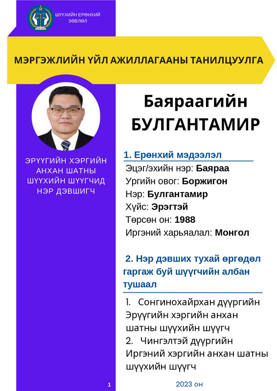 ШҮҮХИЙН ЕРӨНХИЙ ЗӨВЛӨЛ
