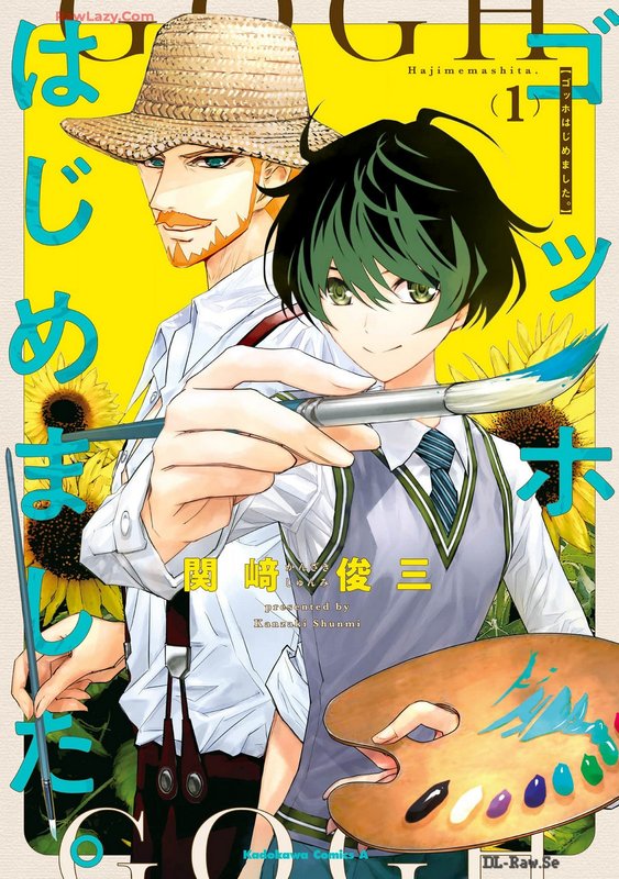 [関崎俊三] ゴッホはじめました。 [第1巻][MF]|综合外文版 - manhuabd? - Powered by phpwind