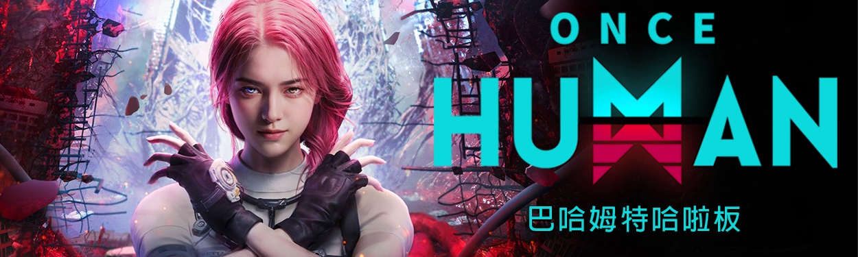 《Once Human》，進板圖投稿。 @Once Human 哈啦板 - 巴哈姆特