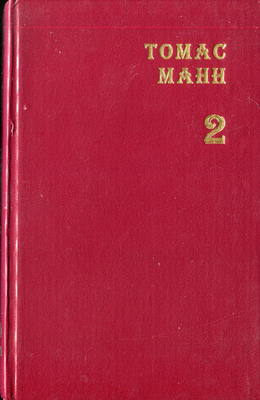 Томас Манн. СОБРАНИЕ СОЧИНЕНИЙ. Том второй: kotbeber — LiveJournal