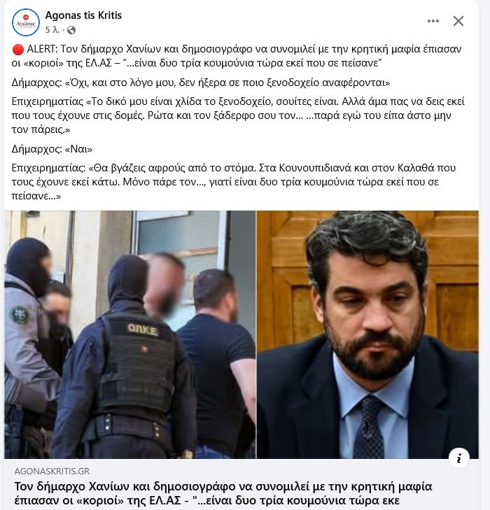 ΜΑΦΙΑ ΚΡΗΤΗ - Διασυνδέσεις με τον (πρασινομπλε) κρατικό μηχανισμό ...