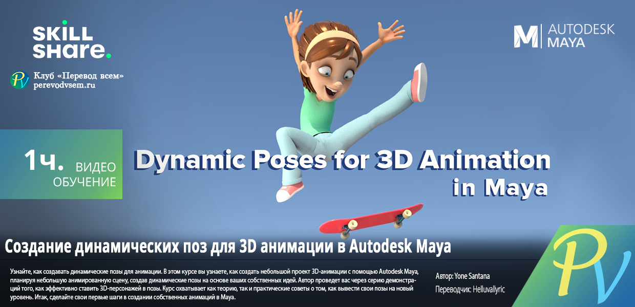 Завершено - [SkillShare] Dynamic Posing for 3D Animation in Autodesk Maya [ENG-RUS] | Клуб ...