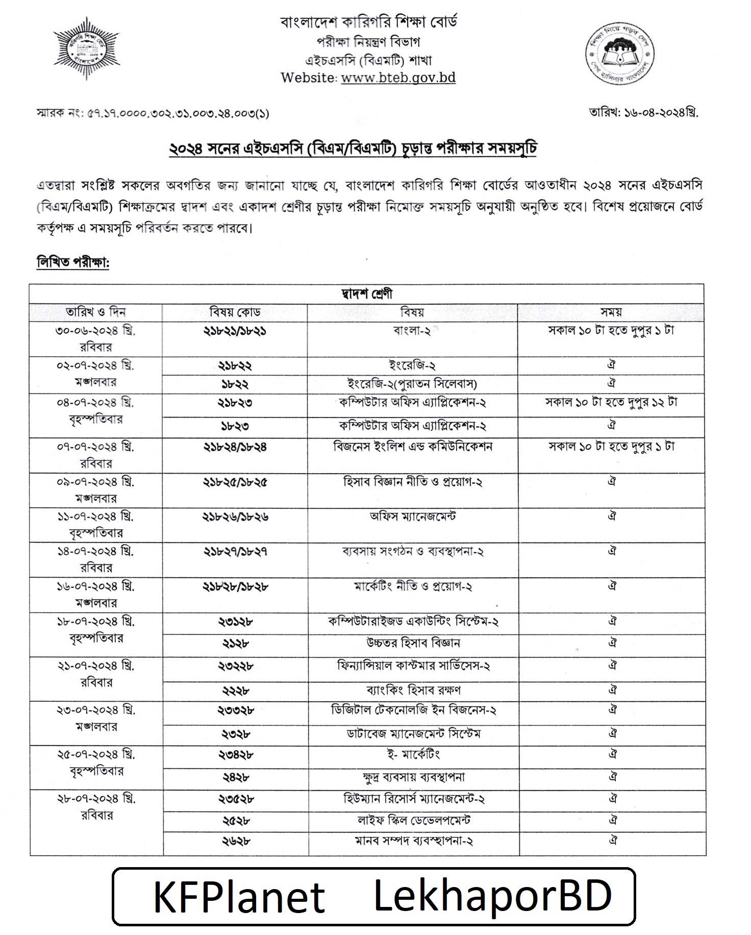 কারিগরি শিক্ষা বোর্ড এইচএসসি বিএম-বিএমটি পরীক্ষার রুটিন ২০২৪ - KFPlanet ...