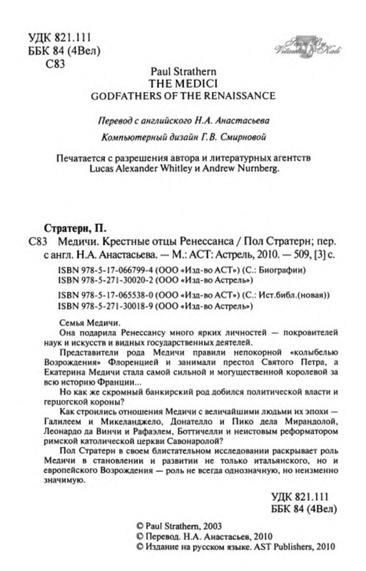 Пол Стратерн. МЕДИЧИ: kotbeber — LiveJournal