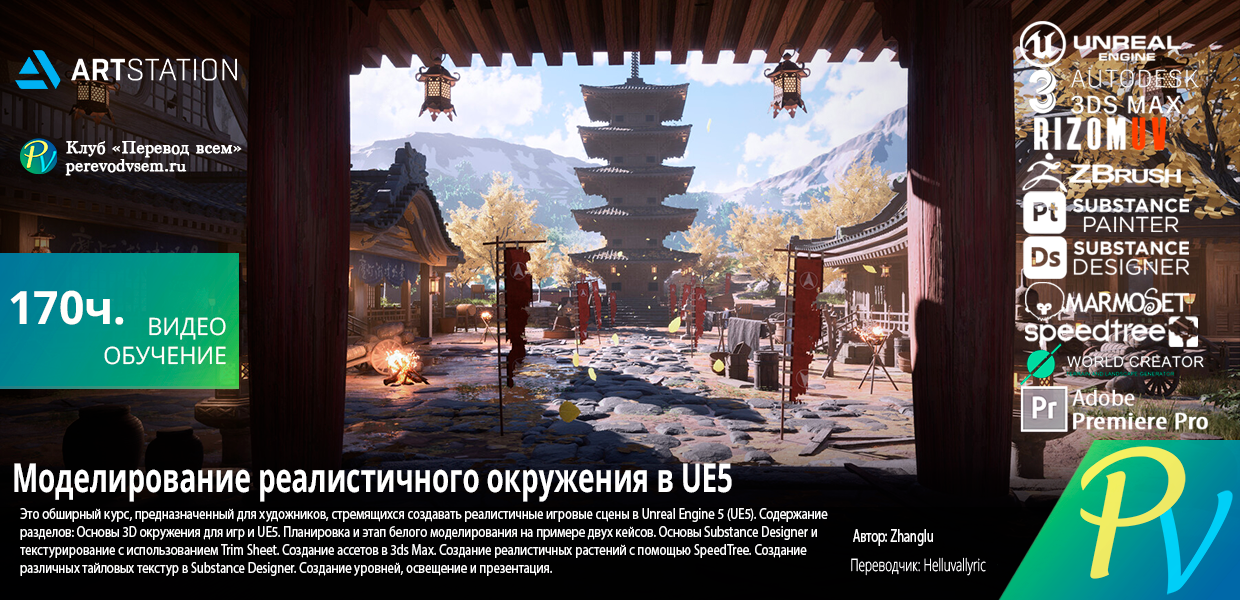 Зарезервирован - [ArtStation] Modeng Realistic Scene Creation In UE5 [ENG-RUS] | Клуб "Перевод всем"