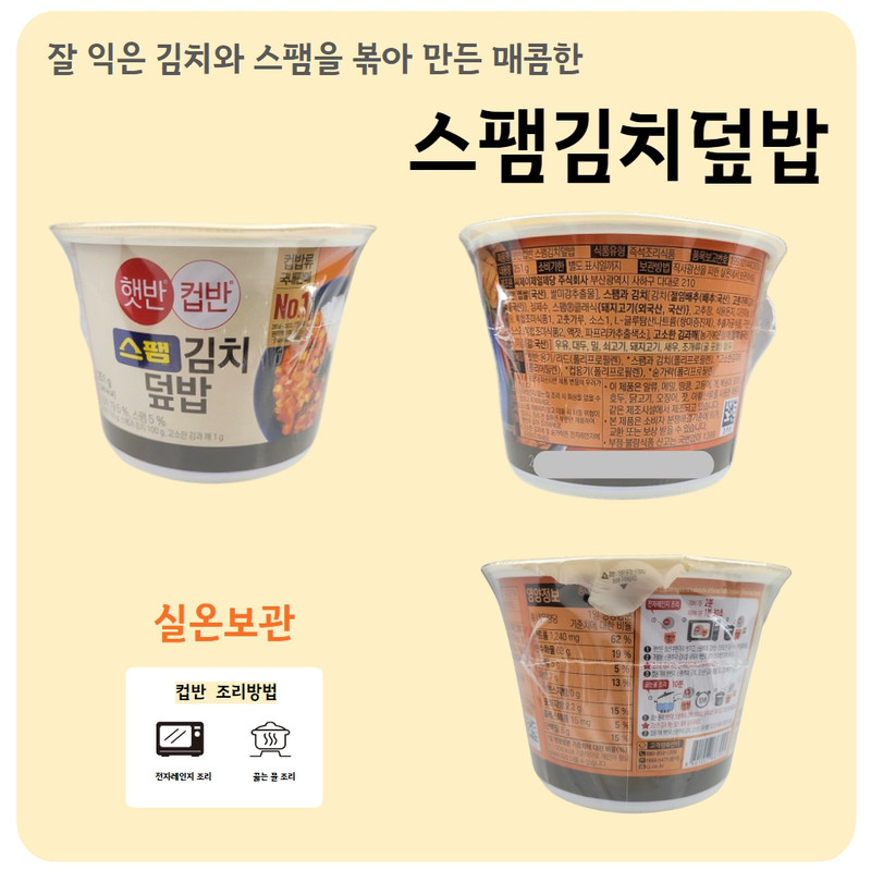 CJ 햇반 컵반 스팸김치덮밥 24개 1박스 - 최저가 사업자 식자재 | 식봄