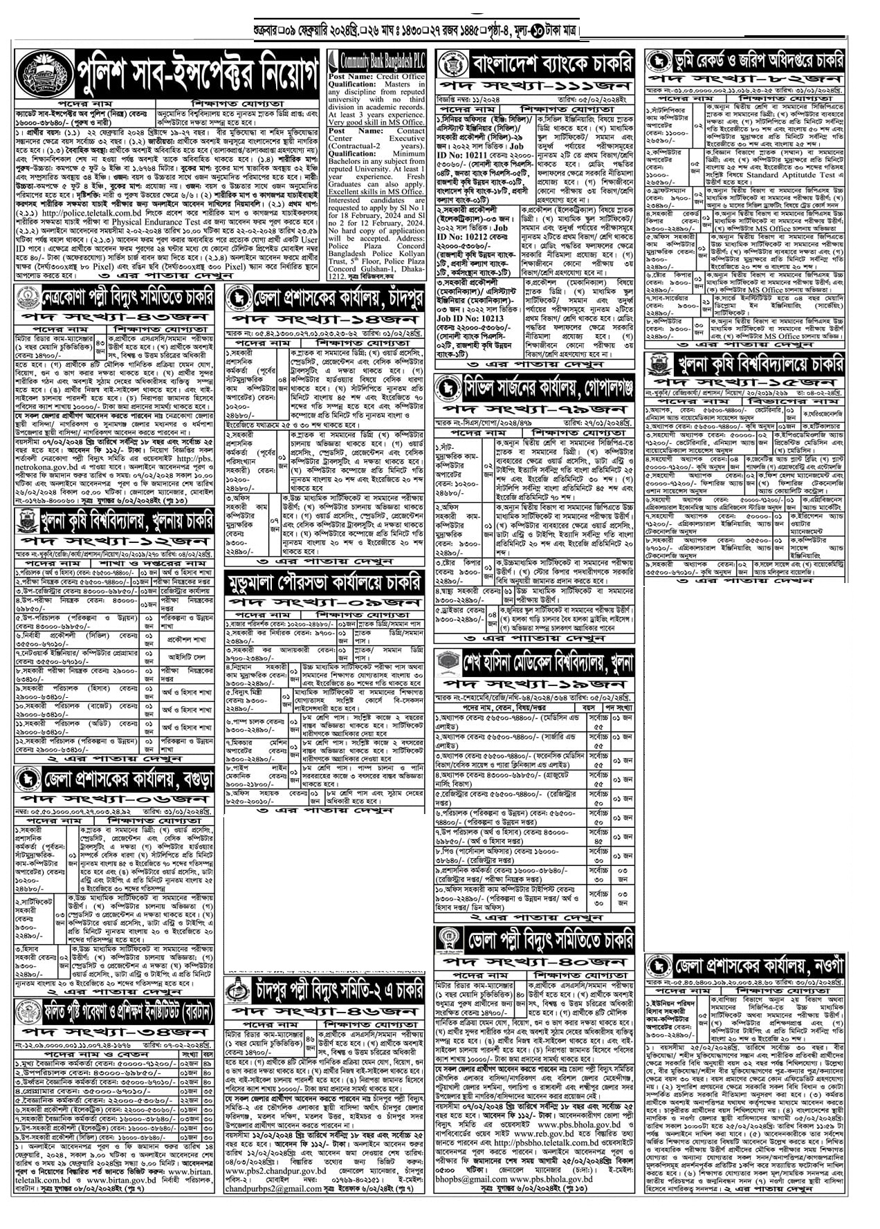 Saptahik Chakrir Khobor Newspaper 09 February 2024 সাপ্তাহিক চাকরির খবর ...