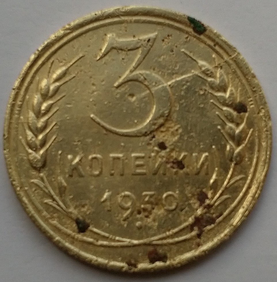 3 коп 1930 — Postimages