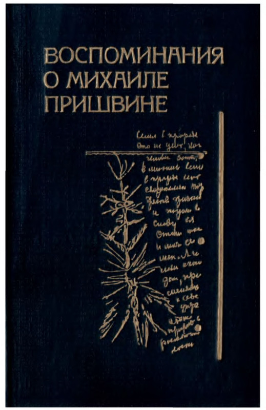 ВОСПОМИНАНИЯ О МИХАИЛЕ ПРИШВИНЕ: kotbeber — LiveJournal