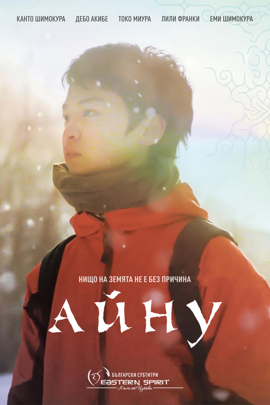 Ainu Mosir (2020) - Завършени проекти - Eastern Spirit