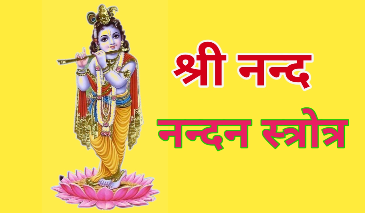 नंद नंदन स्तोत्र हिंदी अर्थ के साथ । Nand Nandan stotra Hindi Arth ke ...