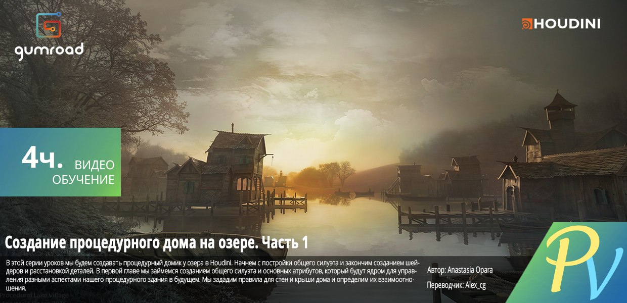 Завершено - [Gumroad] Houdini Procedural Lake Houses Volume 1 [ENG-RUS] | Клуб "Перевод всем"