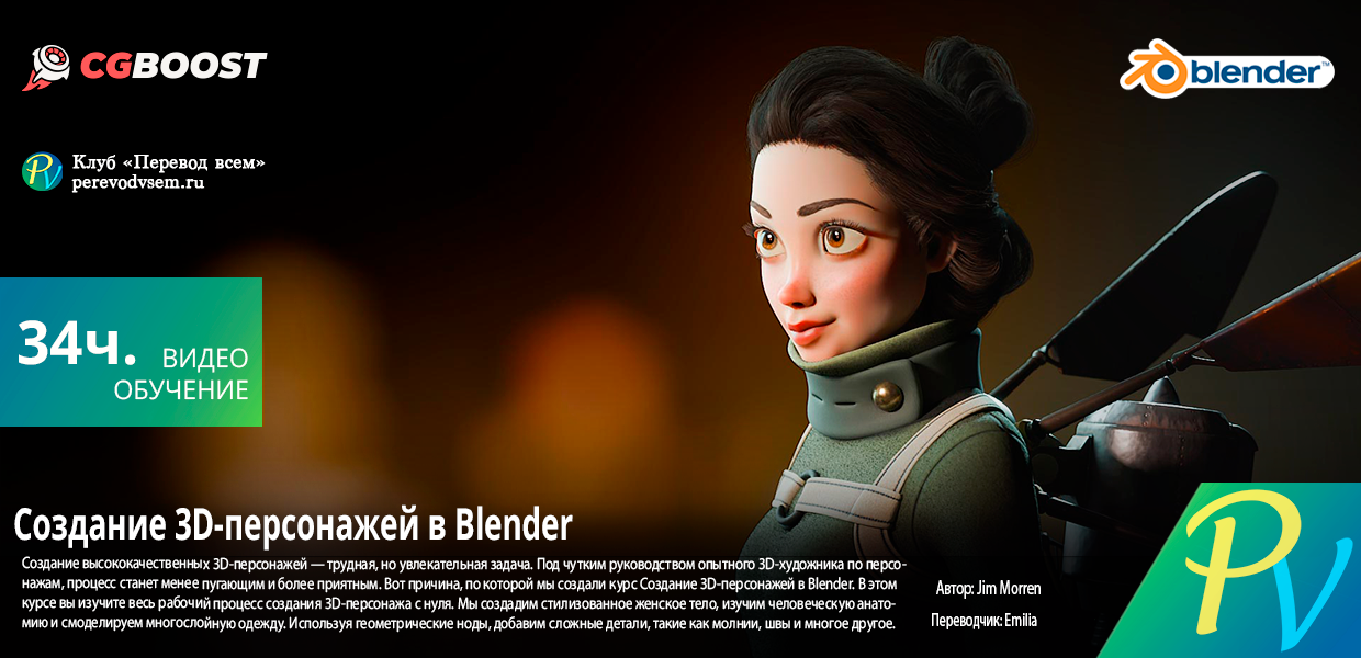Переводится - [CGBoost Academy] Master 3D Characters in Blender Part 3 [ENG-RUS] | Клуб "Перевод ...