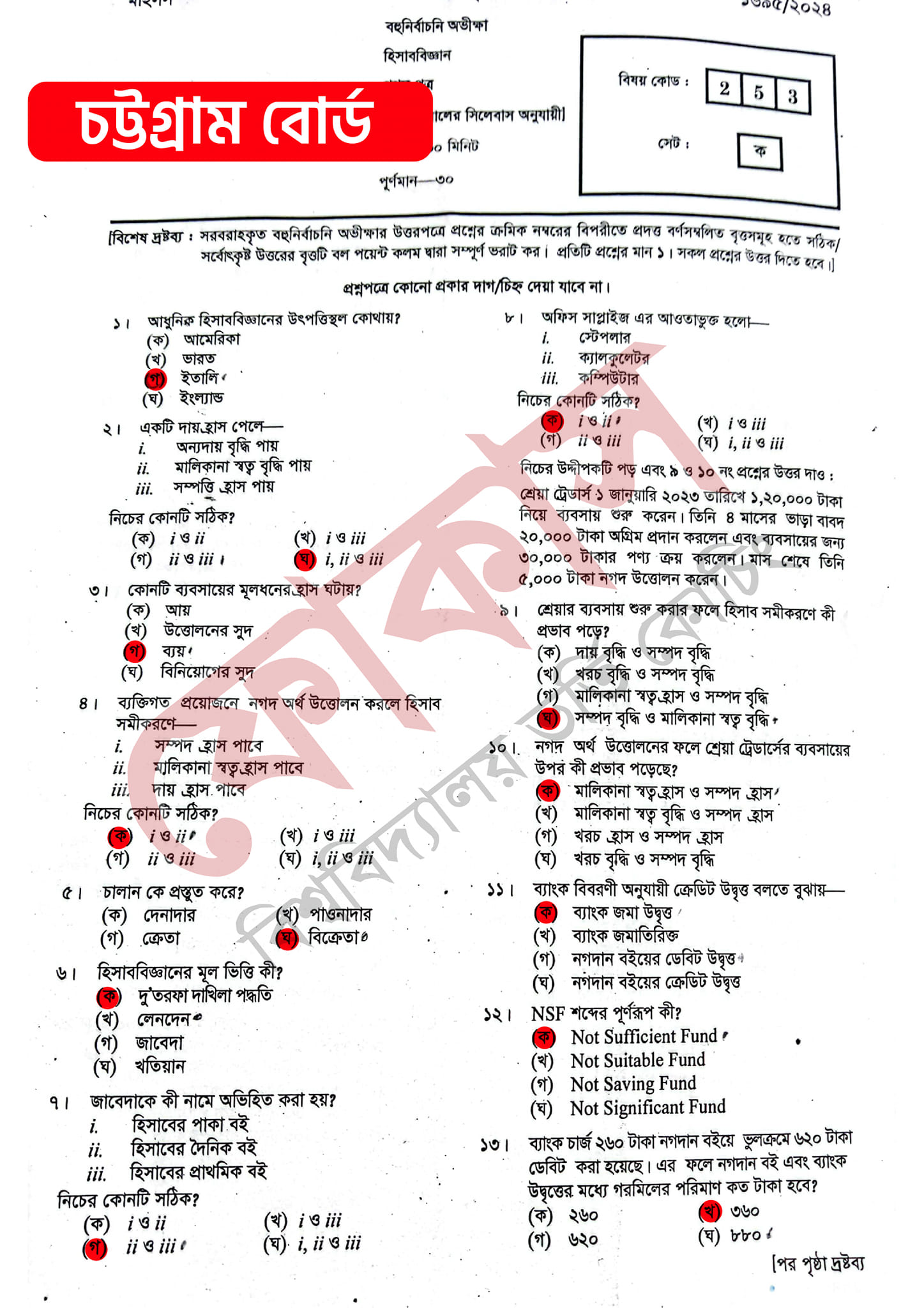 HSC Accounting 1st Paper MCQ Questions and Answers 2024 PDF Download ...