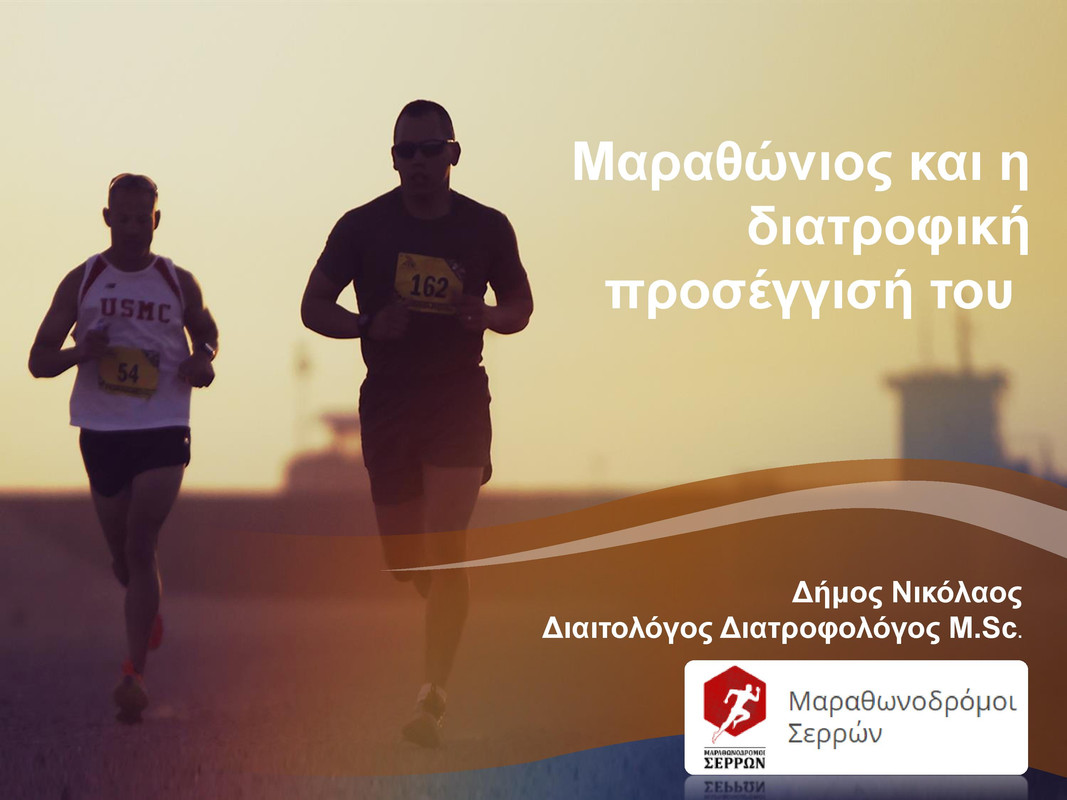 Σέρρες, Νίκος Δήμος: Μαραθώνιος και η διατροφική προσέγγισή του ...