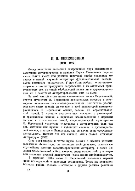 Н.Я. Берковский. Романтизм в Германии: kotbeber — LiveJournal