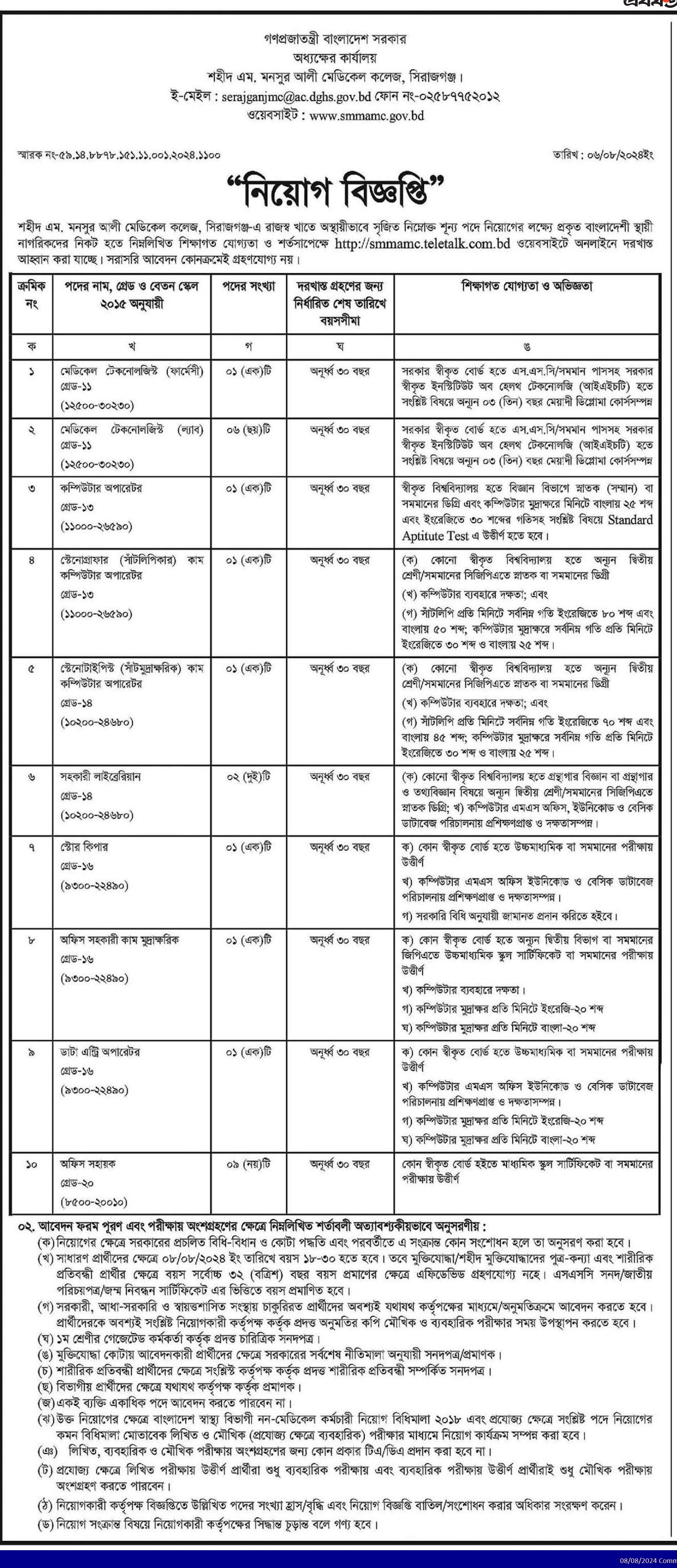 স্বাস্থ্য অধিদপ্তর নিয়োগ বিজ্ঞপ্তি ২০২৪ প্রকাশ! (গ্রেড ১১,১৩,১৪,১৬,২০ ...