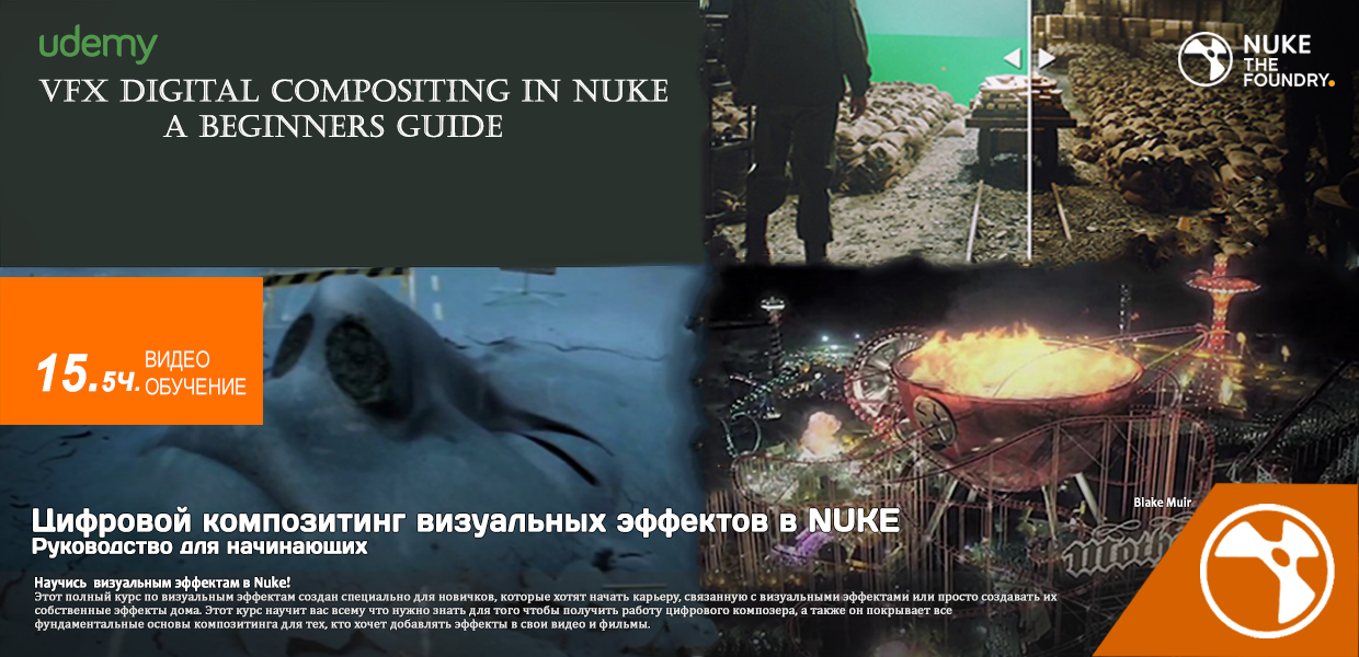 Завершено - [Udemy] VFX Digital Compositing in Nuke: A Beginners Guide ...