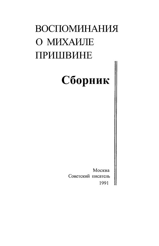 ВОСПОМИНАНИЯ О МИХАИЛЕ ПРИШВИНЕ: kotbeber — LiveJournal