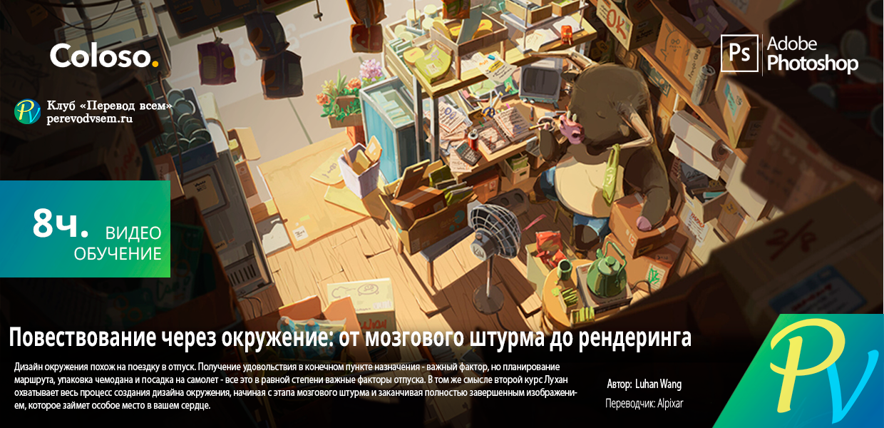 Переводится - [Coloso] Storytelling with Environments: from Brainstorming to Rendering [ENG-RUS ...