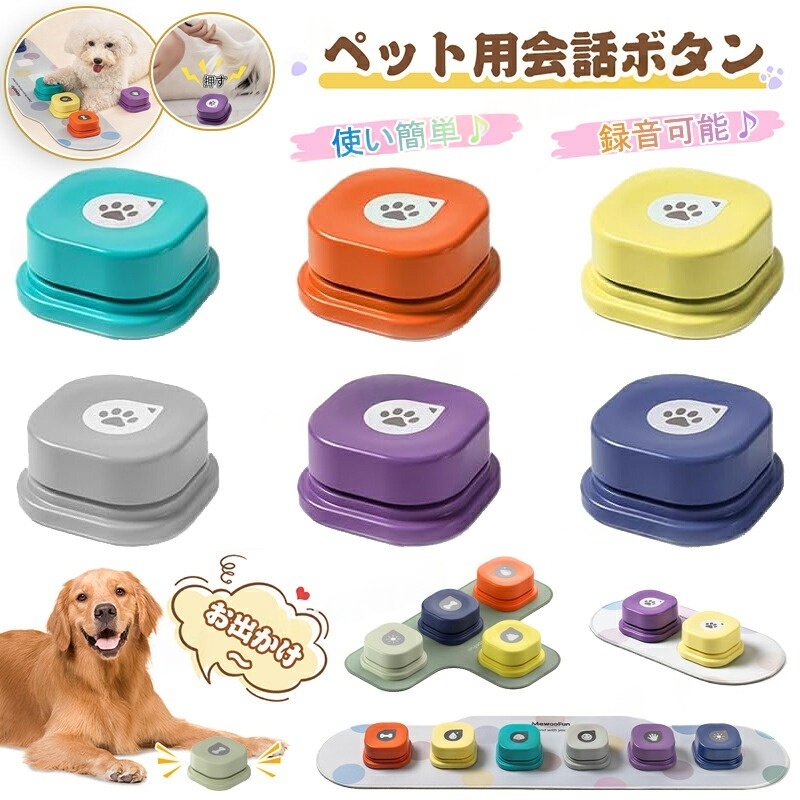 犬 コミュニケーション ボタン ペット 犬おもちゃ 録音ボタン 会話ボタン ペット用 訓練用品 学習遊び | 卸売・ 問屋・仕入れの専門サイト【NETSEA】