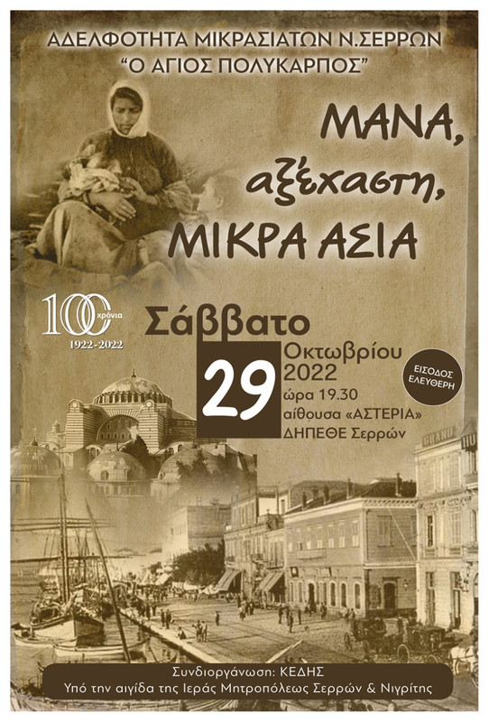 Σέρρες: Εκδήλωση για τα 100 χρόνια απ’ τη Μικρασιατική Καταστροφή ...