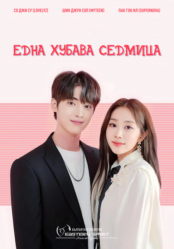 One Fine Week Season 1 (2019) - Корейски сериали - Eastern Spirit