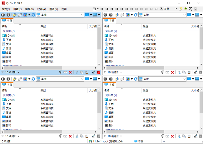 Q-Dir 11.94.1 免安裝中文版-4個視窗的檔案總管