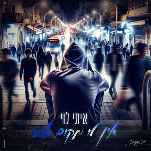 נושמים מזרחית • איתי לוי אין לי מקום אחר להורדה