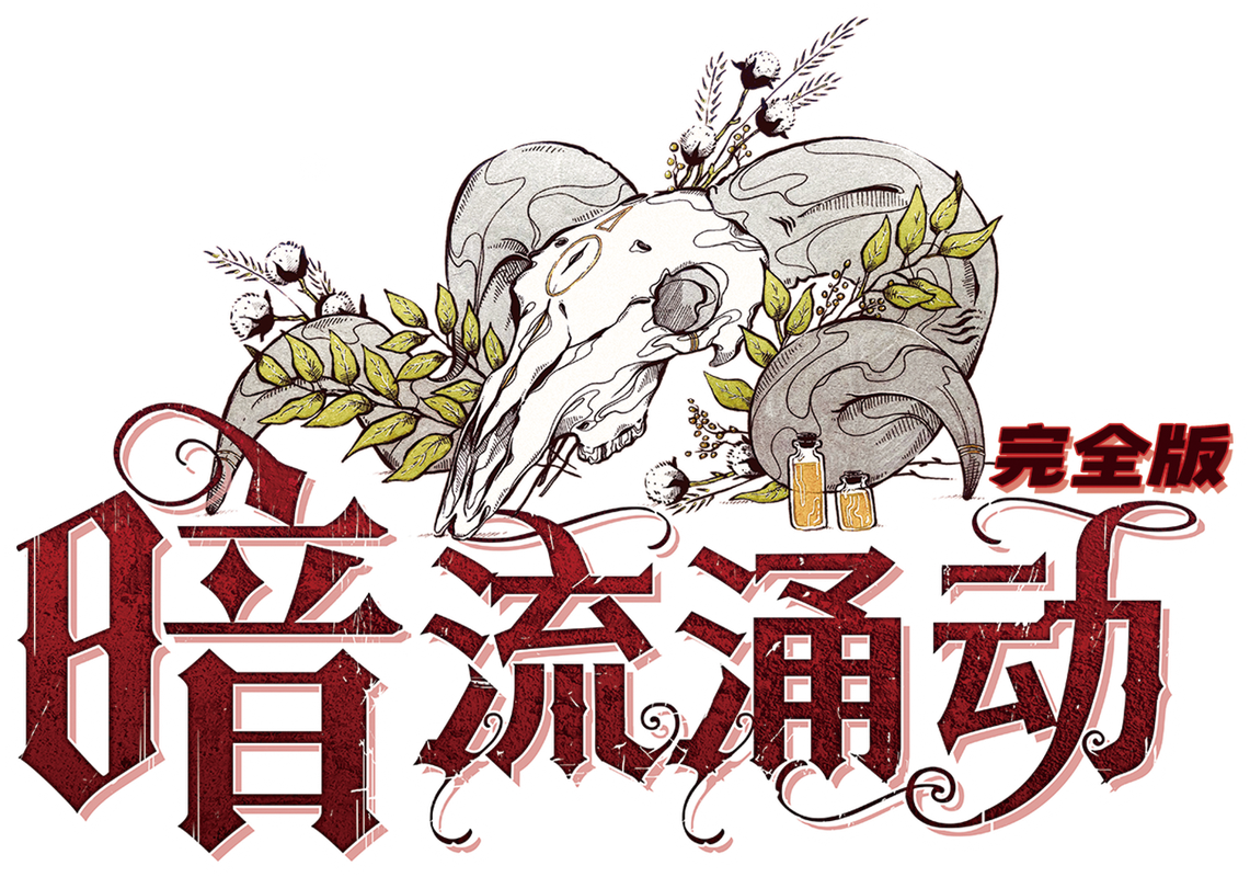 暗流完全LOGO — Postimages