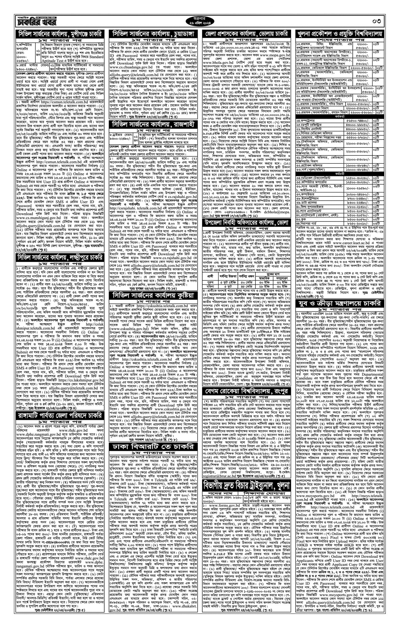 Saptahik Chakrir Khobor Newspaper 03 May 2024 সাপ্তাহিক চাকরির খবর ...