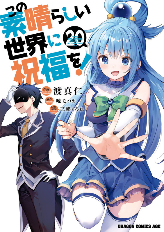 [暁なつめ×渡真仁] この素晴らしい世界に祝福を! [第20巻][MF]|综合外文版 - manhuabd? - Powered by phpwind