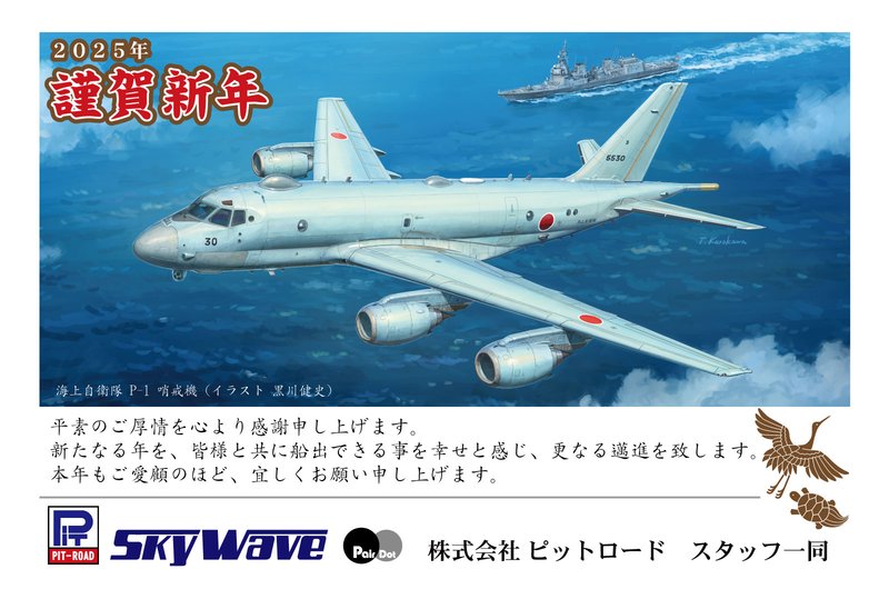 1/144 - Kawasaki P-1 by Pit Road - released - new boxings incl ...