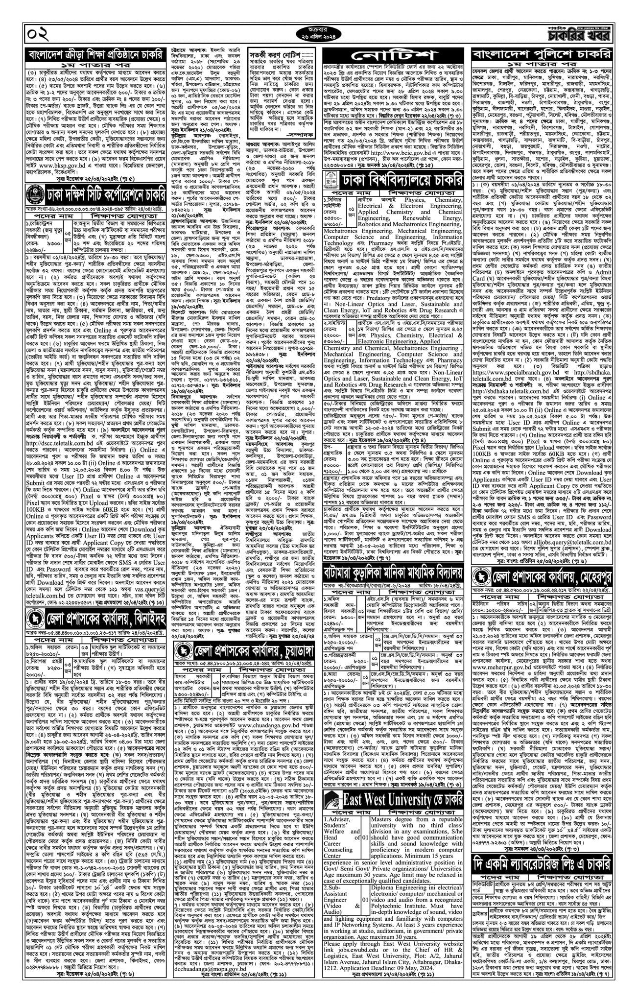 Saptahik Chakrir Khobor Newspaper 03 May 2024 সাপ্তাহিক চাকরির খবর ...