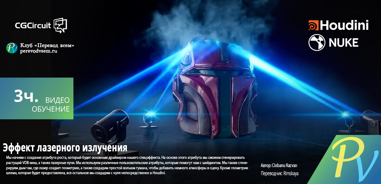 Зарезервирован - [CGcircuit] Laser Reveal VFX [ENG-RUS] | Клуб "Перевод всем"