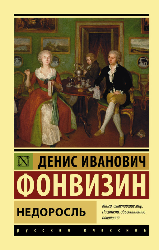 Денис Иванович Фонвизин. НЕДОРОСЛЬ: kotbeber — LiveJournal