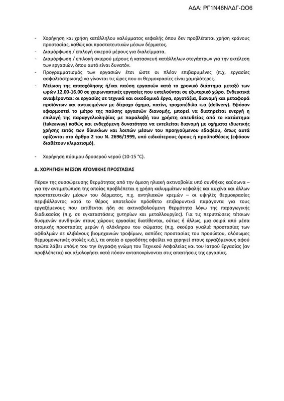 ΥΠΟΥΡΓΕΙΟ ΕΡΓΑΣΙΑΣ ΘΕΡΜΙΚΗ ΚΑΤΑΠΟΝΗΣΗ ΤΩΝ ΕΡΓΑΖΟΜΕΝΩΝ (34666 2024) 5 ...