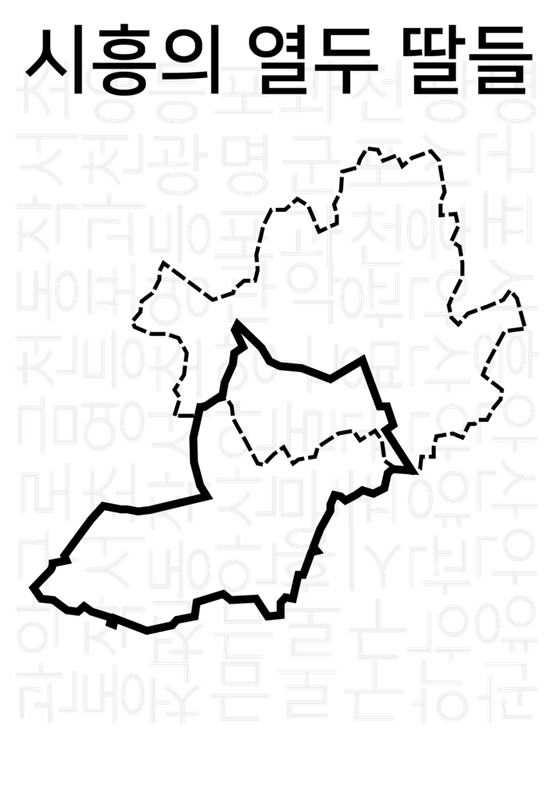 Pgr21 - 시흥의 열두 딸들 - 아낌없이 주는 시흥의 역사 (3)