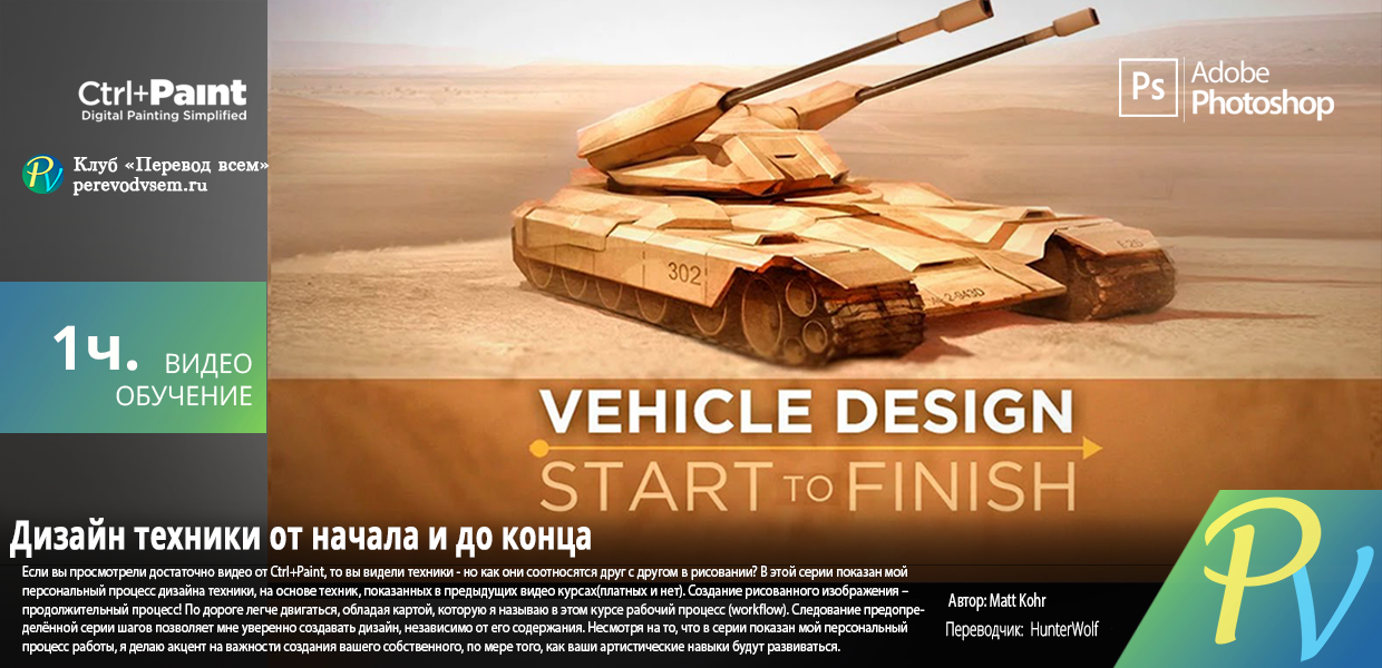 Завершено - [CTRL+PAINT] Vehicle Design Start To Finish [ENG-RUS] | Клуб "Перевод всем"